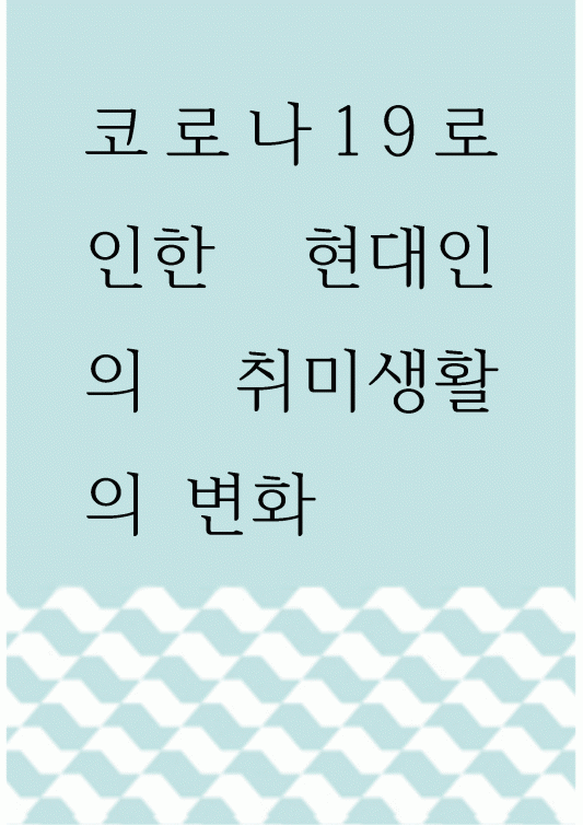 사회학 ) 코로나19로 인한 현대인의 취미생활의 변화