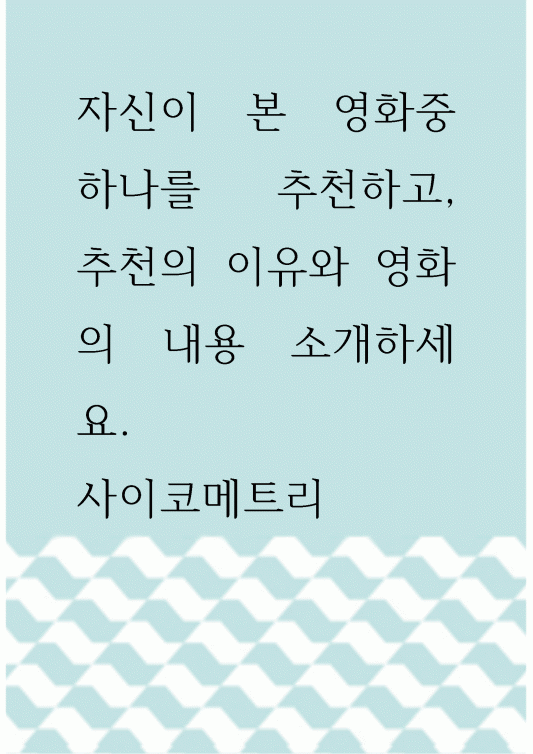 영화추천 ) 자신이 본 영화중 하나를 추천하고, 추천의 이유와 영화의 내용 소개하세요
