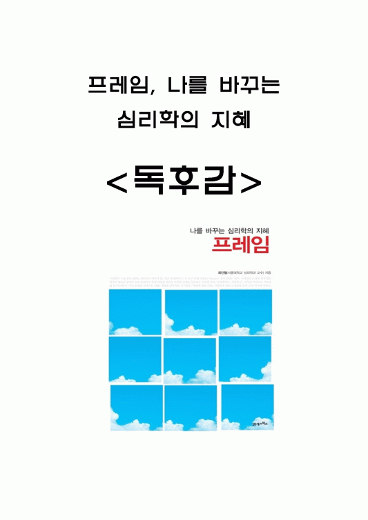 프레임, 나를 바꾸는 심리학의 지혜 책 개요 및 책에서 가장 인상깊었던 내용과 프레임, 나를 바꾸는 심리학의 지혜에서 새롭게 배운점과 읽고 느낀점 - 프레임, 나를 바꾸는 심리학의 지혜 독후감,서평
