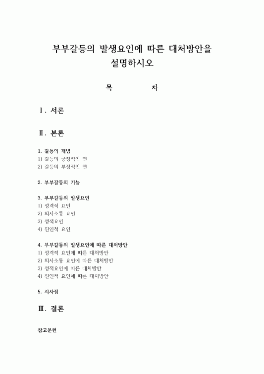부부갈등의 발생요인에 따른 대처방안을 설명하시오