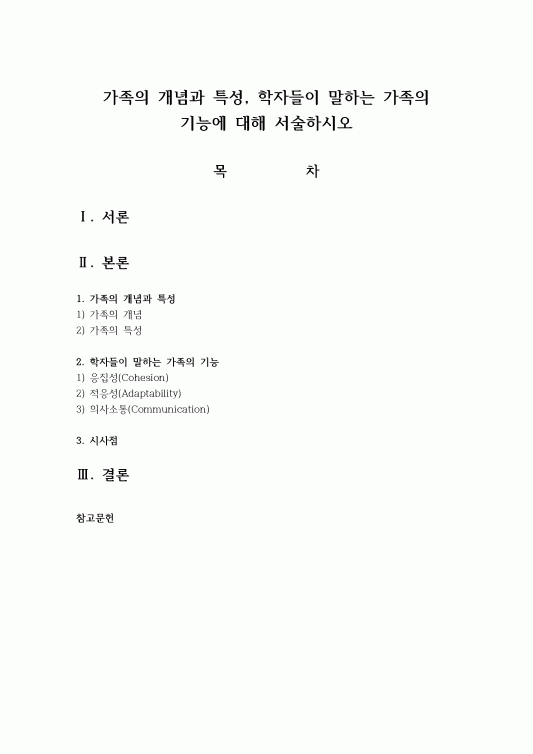 가족의 개념과 특성, 학자들이 말하는 가족의 기능에 대해 서술하시오