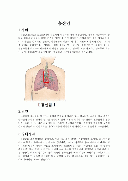성인2 질환보고서 흉선암
