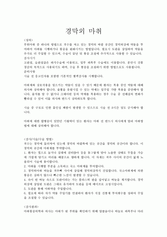수술 시 마취 종류 레포트