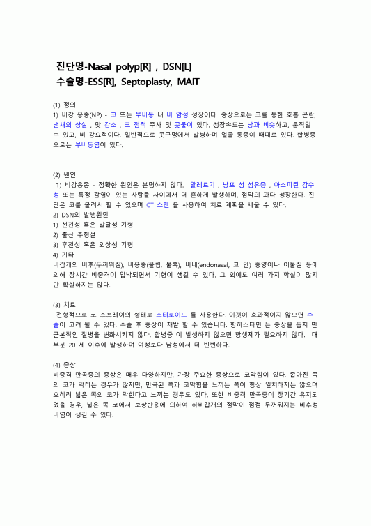 진단명-Nasal polyp(비강용종), DSN(비중격만곡) 수술명-ESS(내시경 부비동 수술), Septoplasty(비중격 성형술), MAIT (내피판 하비갑개 성형술)