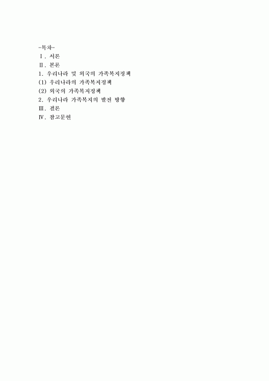 [가족복지론]폭력 및 학대가 이루어지는 가정에 개입을 반대하는 목소리 중 가족의 문제는 가족 내에서 해결해야 한다는 오래 된 의견이 있습니다