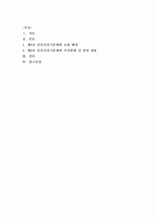 [건강가정론]제3차 건강가정기본계획은 2018년 8월에 보완을 하여 현재까지 시행되고 있다