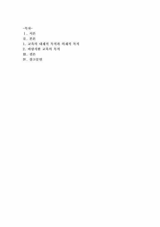 [교육학개론]교육의 내재적 목적과 외재적 목적에 대해 설명하고, 자신이 생각하는 바람직한 교육의 목적에 대해 논하시오