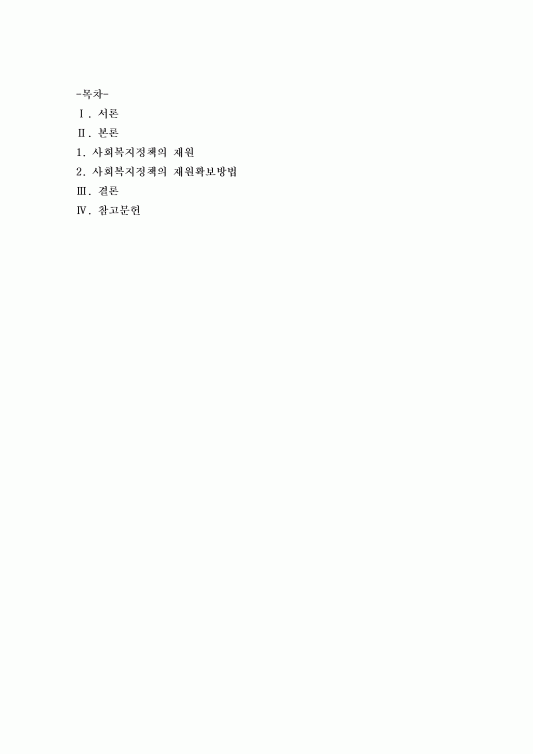[사회복지정책론]사회복지정책의 재원확보방안에 대하여 논하시오