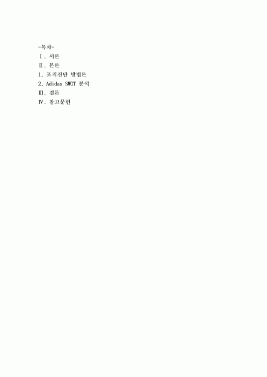 [인력개발과활용]조직진단 방법론을 설명하고, 현존하는 기업 또는 가상의 기업을 선택하여 SWOT 분석을 시행하세요