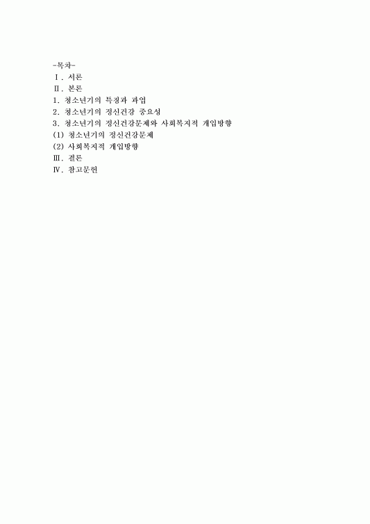 [정신건강론]청소년기의 정신건강문제의 중요성과 문제점을 논하고 사회복지적 측면의 개입방향에 대하여 서술하시오