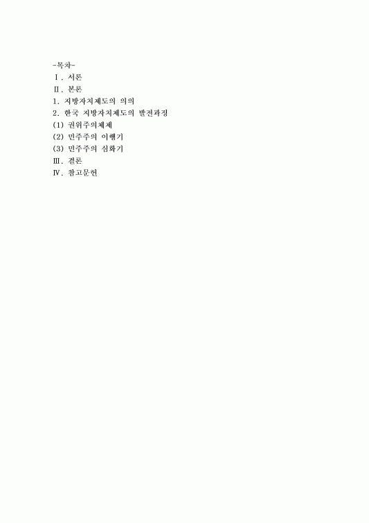 [지역사회복지론]한국의 지방자치제의 발전과정에 대해 논하시오