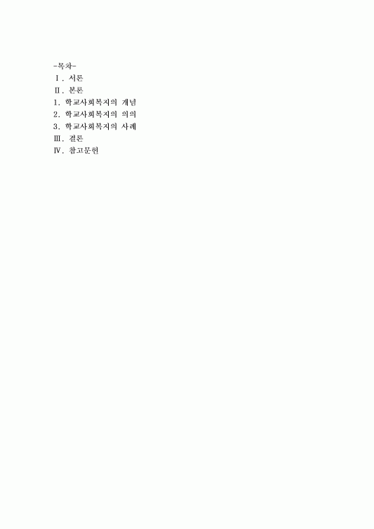 [학교사회사업론]학교사회복지의 의의를 설명하고 자신이 알고 있는 학교사회복지의 사례를 들어서 자신의 의견을 서술하시오