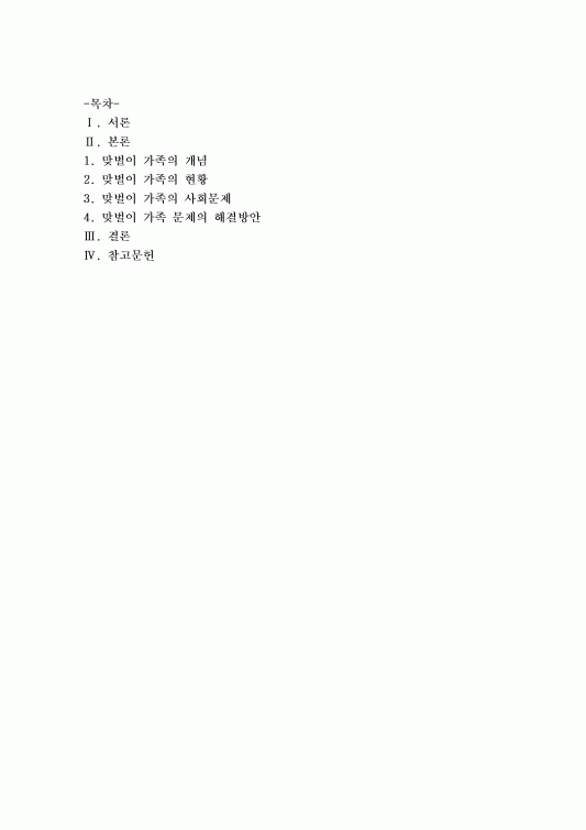[가족복지론]맞벌이 가족의 사회문제와 그 해결방안에 대해 논하시오