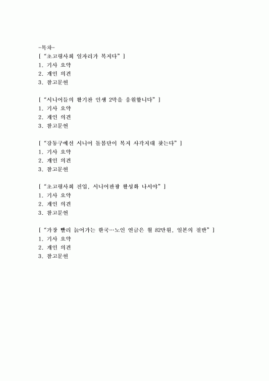 [노인복지론]시니어 관련 최신 기사나 뉴스, 쟁점이 되는 내용 5가지 정리, 본인의 생각
