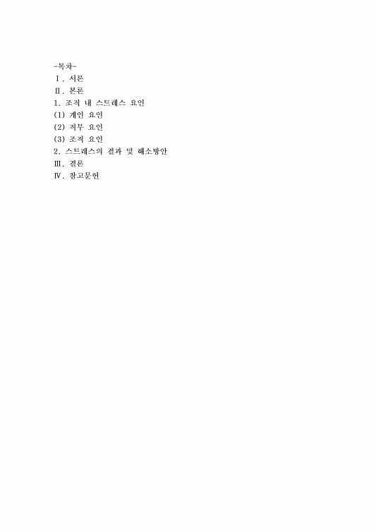 [조직행동론]그중 조직 내 스트레스 요인을 개인,직무,조직차원으로 제시하고 스트레스의 결과 및 해소방안을 제시하십시오