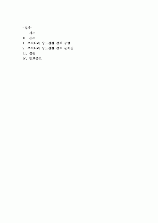 당뇨질환에 대한 국가 정책방향에 대해서