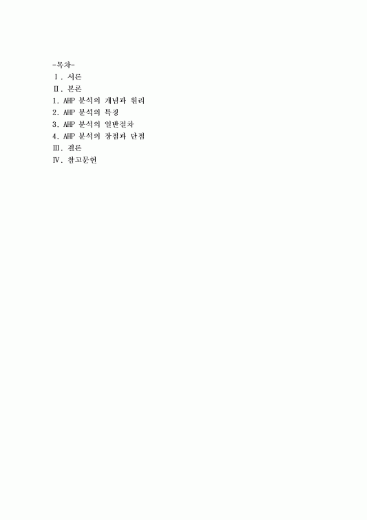 [정책분석론]AHP 분석의 특징과 일반절차를 설명하고, 강점과 약점에 대해 논하시오