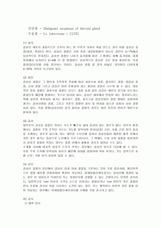 진단명-Malignant neoplasm of thyroid gland(갑상선 악성 신생물), 수술명 - Lt. lobectomy c CCND (갑상선 좌측 엽절제술)