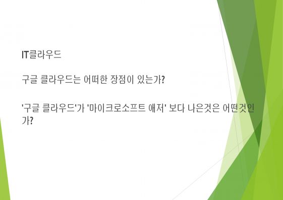 IT클라우드 ) 구글 클라우드는 어떠한 장점이 있는가
