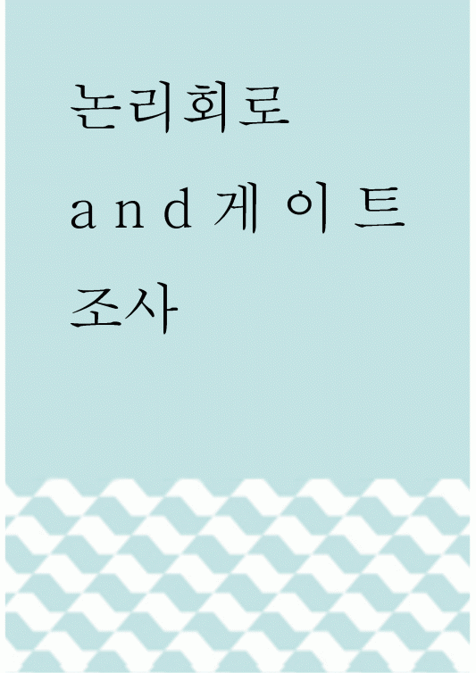 논리회로 =) and게이트 조사