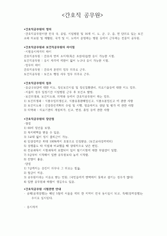간호직공무원 진로탐구 간호학과 과제