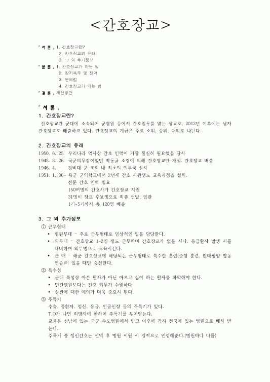 간호장교 진로탐구 간호학과 과제