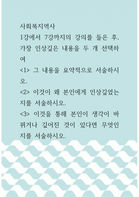 사회복지역사 =) 그 내용을 요약적으로 서술하시오