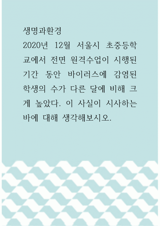 생명환경 ) 2020년 서울시 초중등학교에서 전면 원격수업 시행된 기간 동안 바이러스에 감염된 학생의 수가 다른 달에 비해 크게 높았다