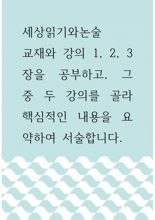 세상읽기 ) 1, 2, 3장을 공부하고, 그 중 두 강의를 골라 핵심적인 내용을 요약하여 서술합니다.