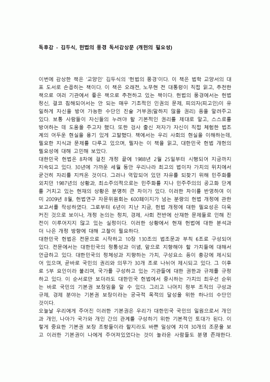 독후감 - 김두식, 헌법의 풍경 독서감상문 (개헌의 필요성)