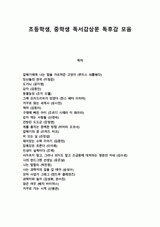 초등학생 중학생 독서감상문 독후감 모음