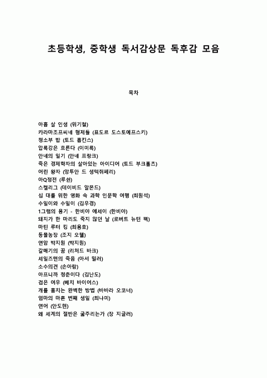 초등학생, 중학생 독서감상문 독후감 모음