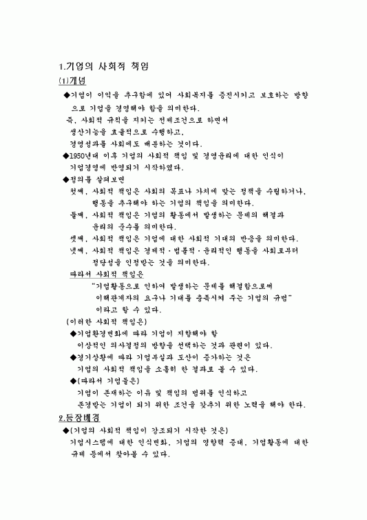 기업의 사회적 책임