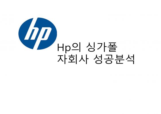 Hp의 싱가폴,Hp 싱가폴 자회사,Hp 개발네트워크,Hp 경영목표,Hp 기업발전과정