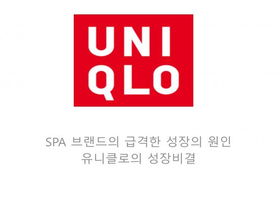 SPA브랜드,유니클로,유니클로성장비결,SPA,UNIQLE,유니클로소개