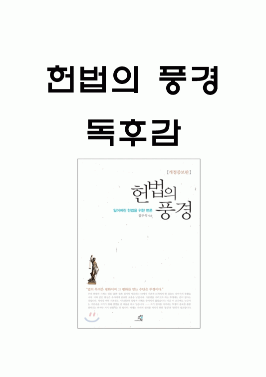 헌법의 풍경 핵심내용 요약과 저자가 주장하는 내용,가장 기억에 남는 내용 소개 및 헌법의 풍경 읽고 느낀점 - 헌법의 풍경 독후감,서평