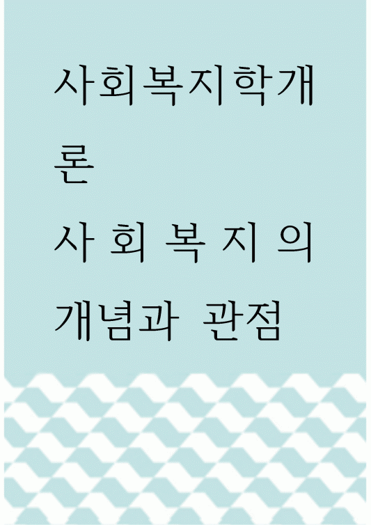 사회복지학개론 ) 사회복지의 개념과 관점