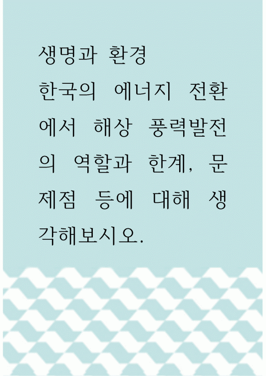 생명과 환경 =) 한국의 에너지 전환에서 해상 풍력발전의 역할과 한계, 문제점 등에 대해 생각해보시오
