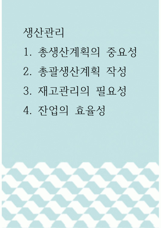 생산관리 ) 1 총생산계획의 중요성 2