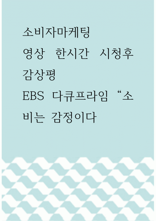 소비자마케팅 ) 영상 한시간 시청후 감상평 - EBS 다큐프라임 소비는 감정이다