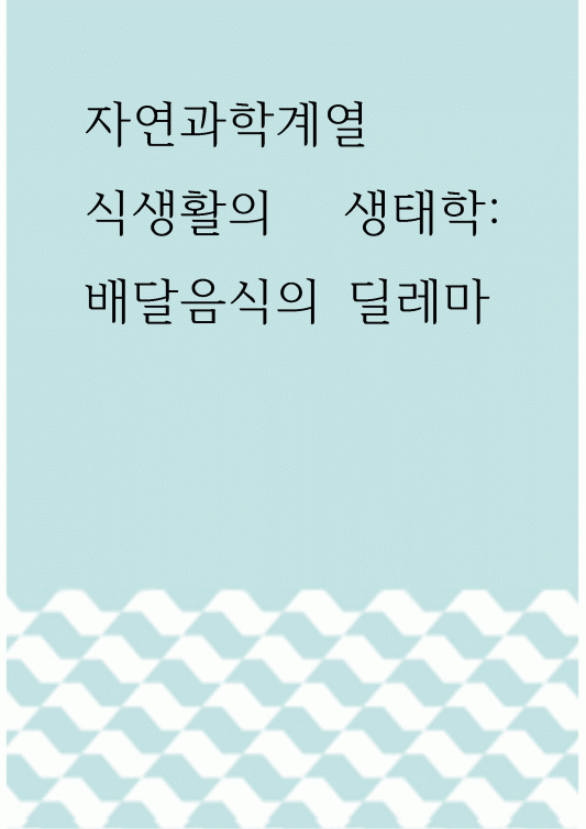 자연과학계열 ) 식생활의 생태학 - 배달음식의 딜레마