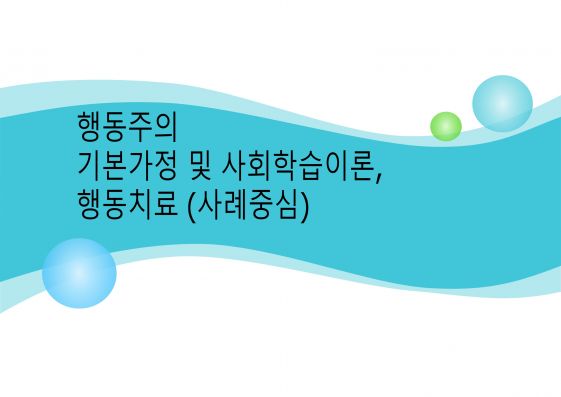 행동주의 ) 기본가정 및 사회학습이론, 행동치료 (사례중심)