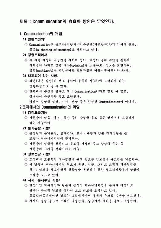 Communication 효율화 방안은 무엇인가.
