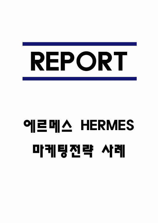 에르메스 HERMES 마케팅전략 사례분석과 에르메스 브랜드 성공 히스토리 연구