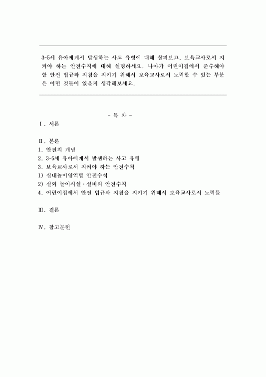 3~5세 유아에게서 발생하는 사고 유형에 대해 살펴보고, 보육교사로서 지켜야 하는 안전수칙에 대해 설명하세요. 나아가 어린이집에서 준수해야 할 안전 법규와 지침을 지키기 위해서 보육교사로서 노력 할 수 있는 부분은 어떤것들이 있을지 생각해보세요.