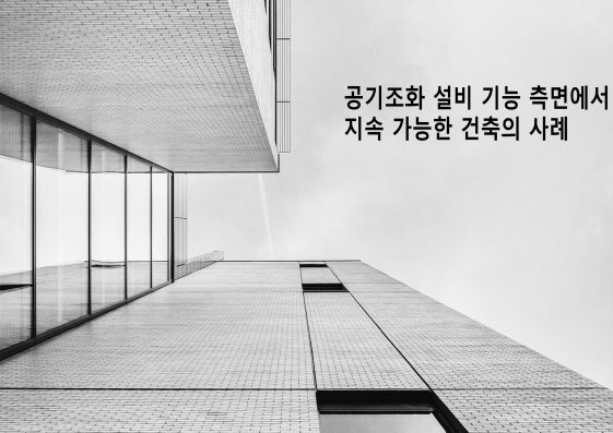 공기조화설비 측면에서의 지속가능한 건축(받은자료)