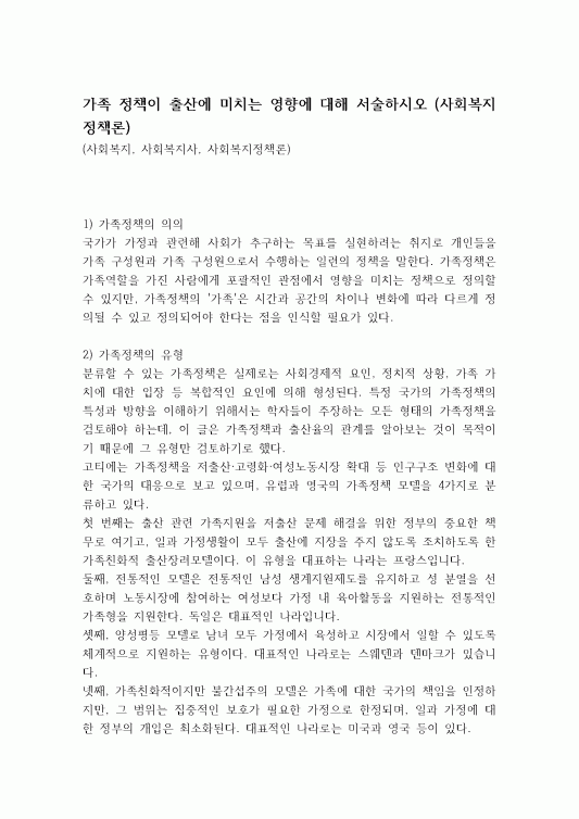 가족 정책이 출산에 미치는 영향에 대해 서술하시오 (사회복지정책론)