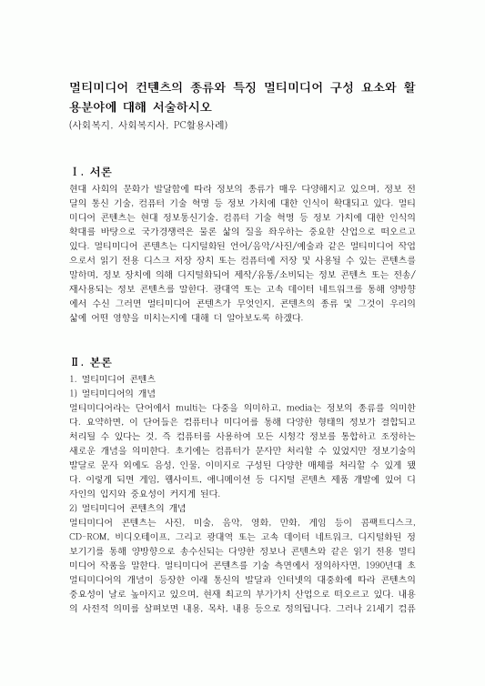 멀티미디어 컨텐츠의 종류와 특징 멀티미디어 구성 요소와 활용분야에 대해 서술하시오