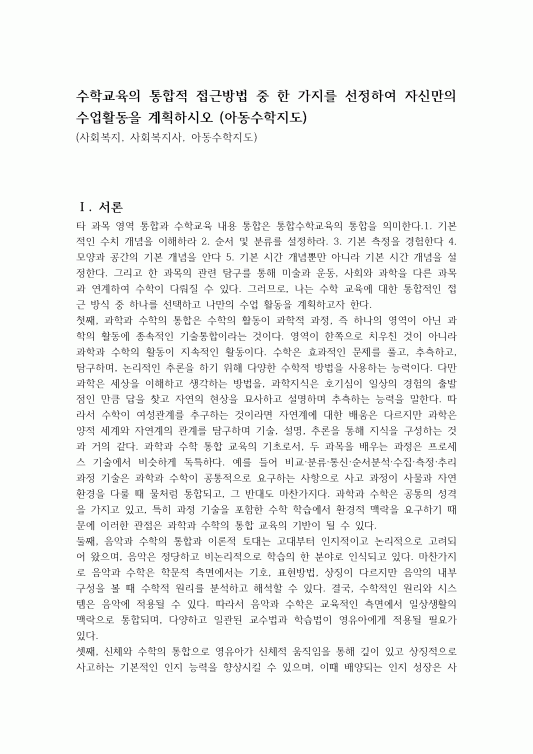 수학교육의 통합적 접근방법 중 한 가지를 선정하여 자신만의 수업활동을 계획하시오 (아동수학지도)