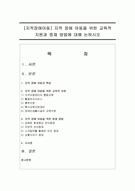 [지적장애아동] 지적 장애 아동을 위한 교육적 지원과 중재 방법에 대해 논하시오